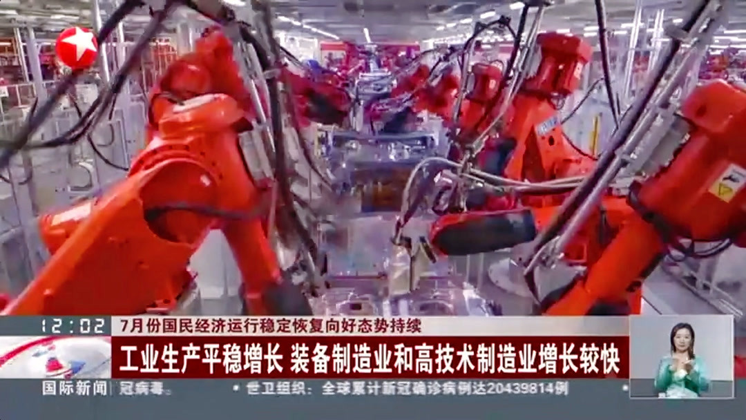 7月份国民经济运行稳定恢复向好态势持续:工业生产平稳增长 装备制造...