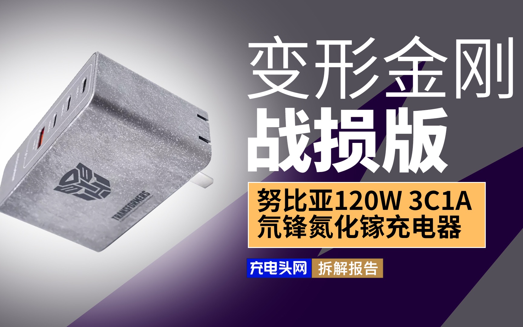 努比亚变形金刚联名版120W 3C1A快充拆解:支持双C口功率盲插,单口...