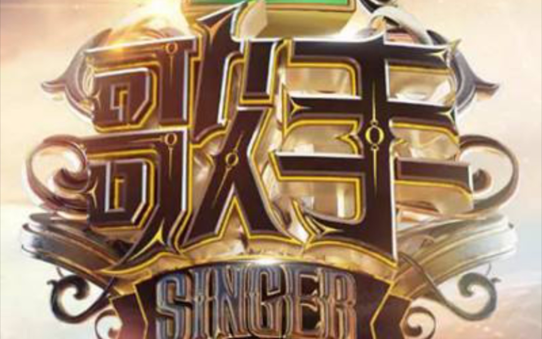 歌手最新季:险象丛生(自制):MISIA,黄绮珊,单依纯,龚琳娜,李佳薇,张蔷,谭...