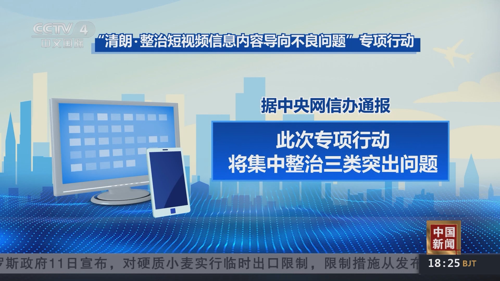 [中国新闻]中央网信办开展专项行动