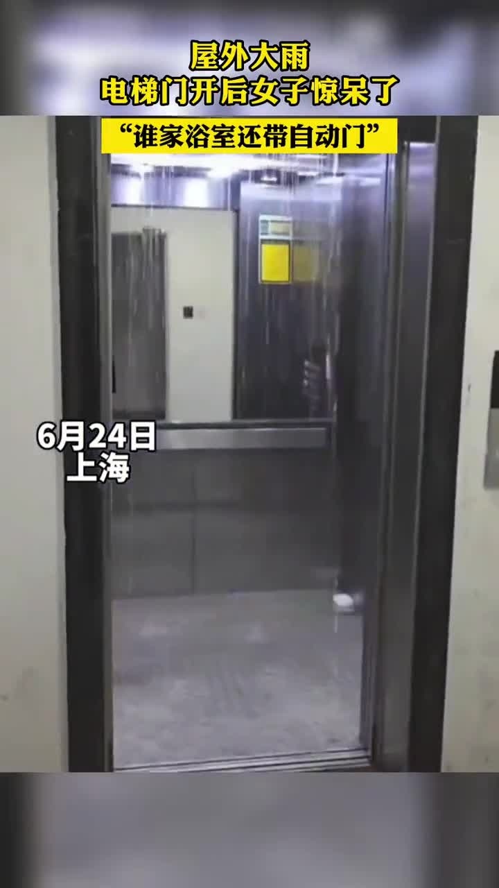 6月24日,上海,屋外大雨,电梯门开后女子惊呆了。"谁家浴室还带自动门"