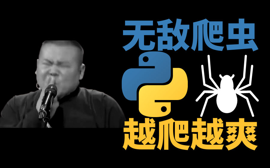 Python【无敌爬虫 越爬越爽】零基础爬虫教程 整整600集 兼职手到擒...