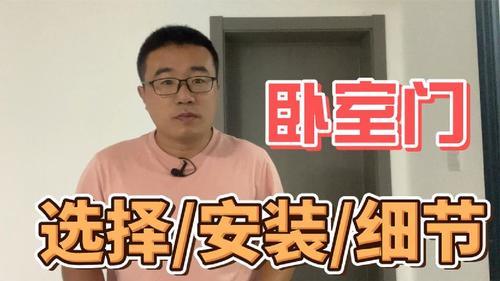 新房装修,卧室门的选用、安装及施工细节