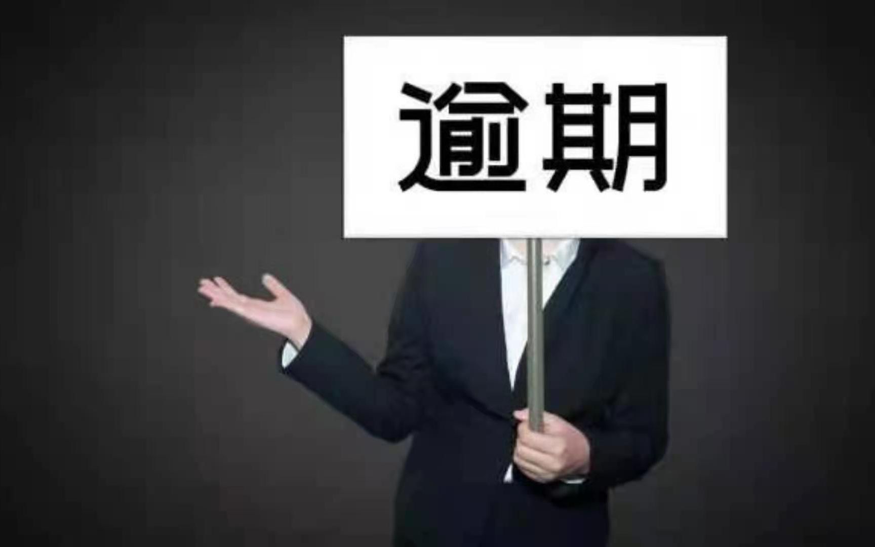 信用卡严重逾期后,会有什么后果?