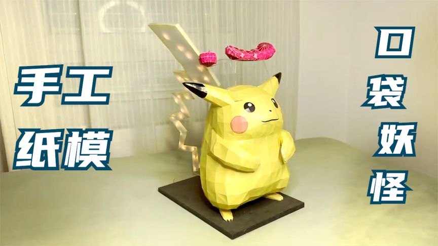 【手工】宝可梦剑盾极巨化皮卡丘纸模还有灯光特效!