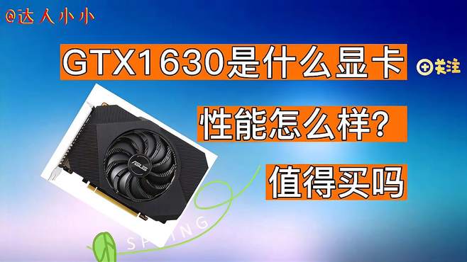 GTX1630是什么显卡?性能如何?一分钟了解清楚!