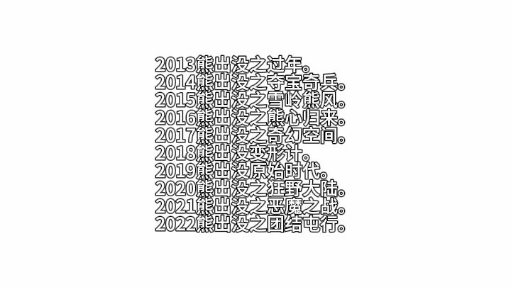 熊出没全部电影