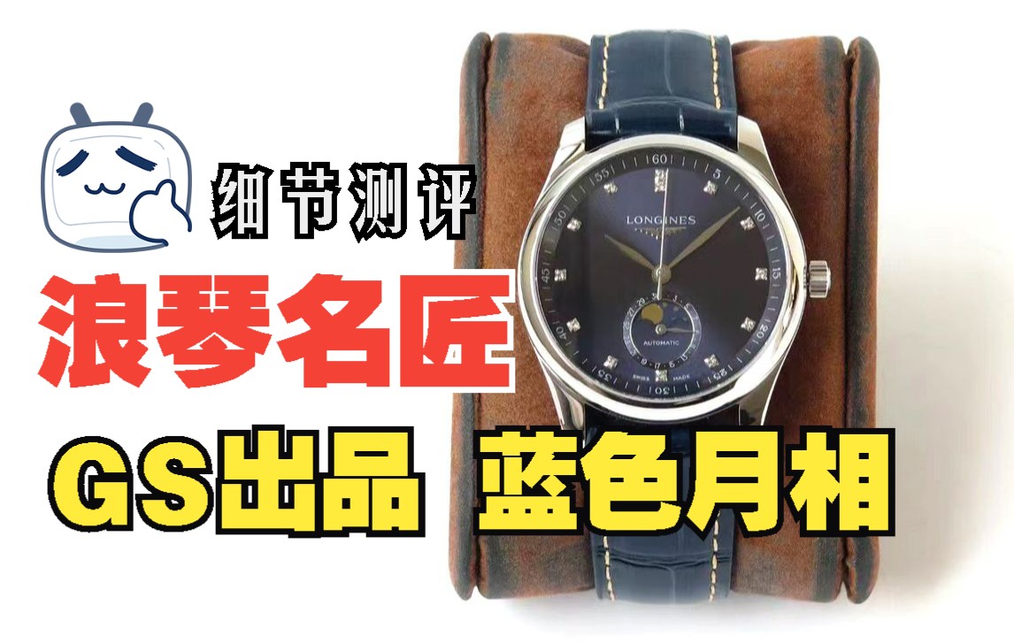 GS出品 浪琴名匠L2.919.4.97.0 蓝色月相款 细节测评 详细解说 腕云钟表