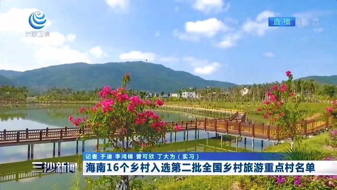 海南16个乡村入选第二批全国乡村旅游重点村名单