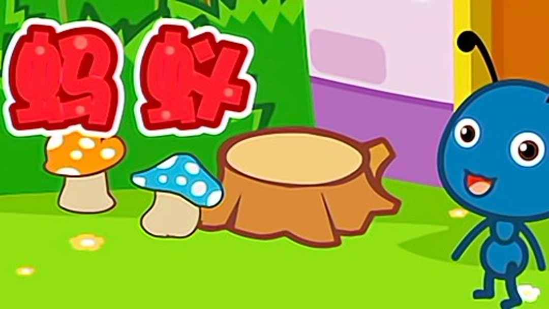 亲宝儿歌:小蚂蚁