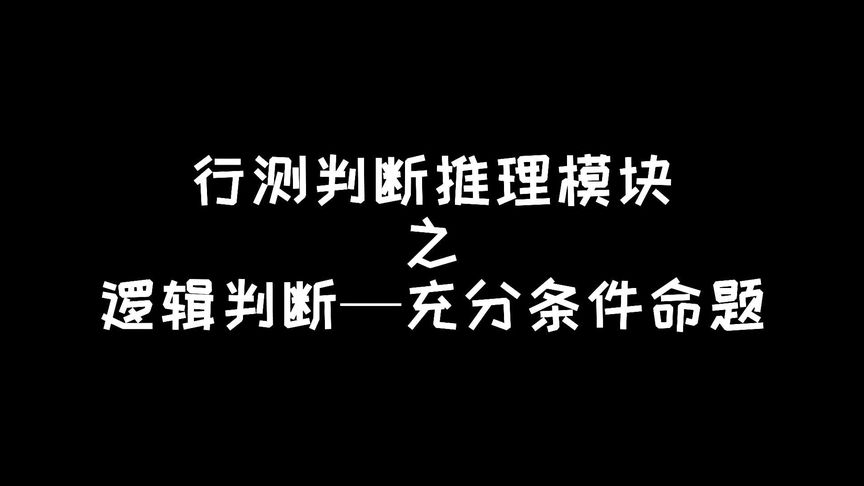 #行测核心知识点 #2022国考 逻辑推理模块-复合命题