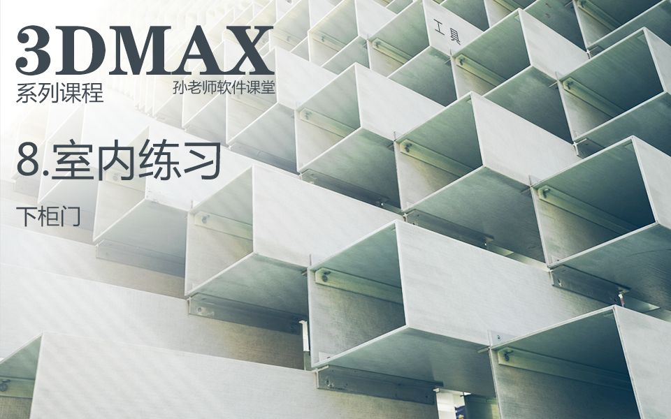 3D系列课程-8室内练习-9下柜门