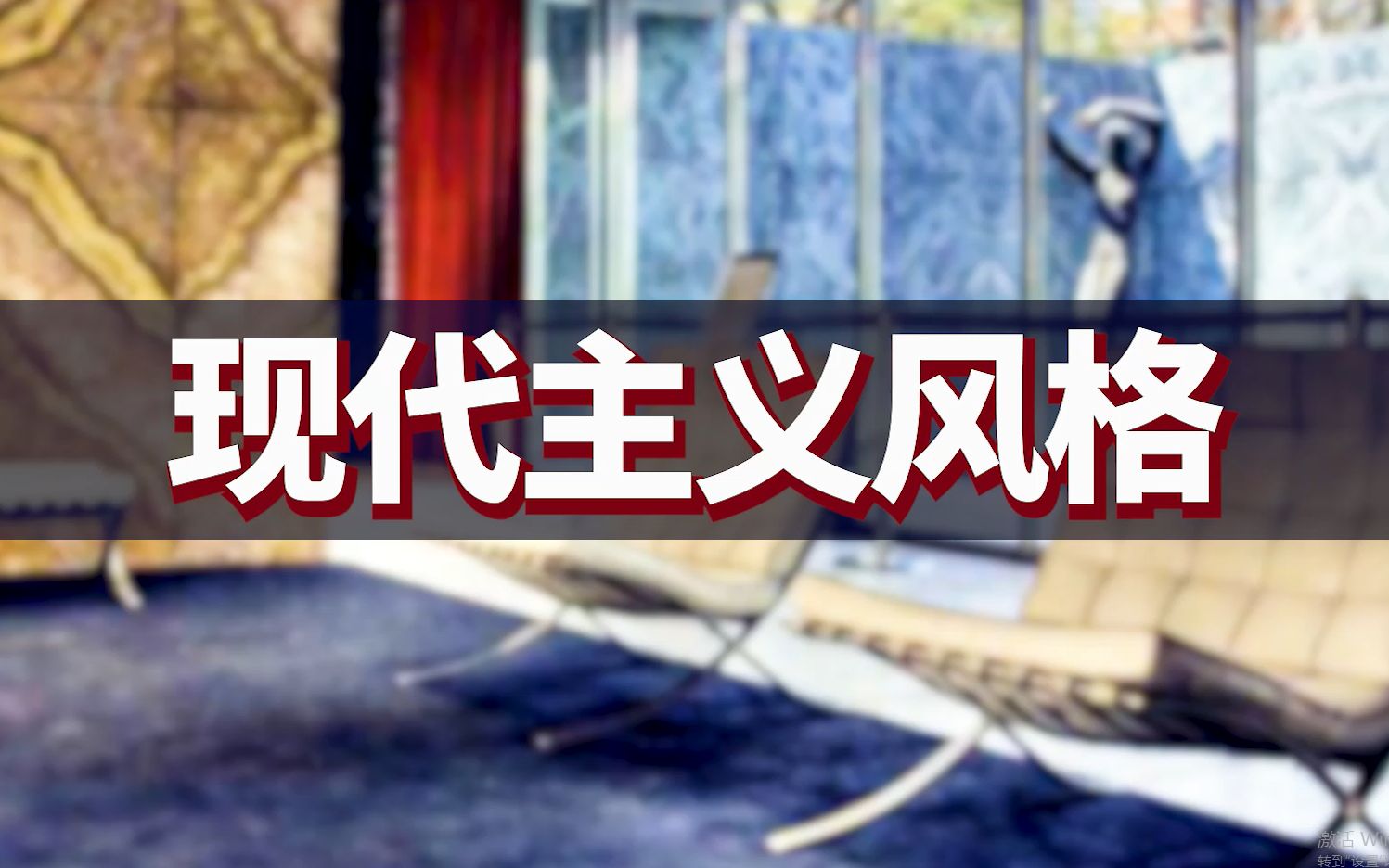 【软装系列】现代主义风格简析