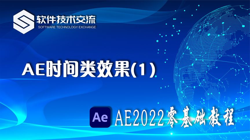 AE2022零基础教程 第83课 AE时间类效果(1)
