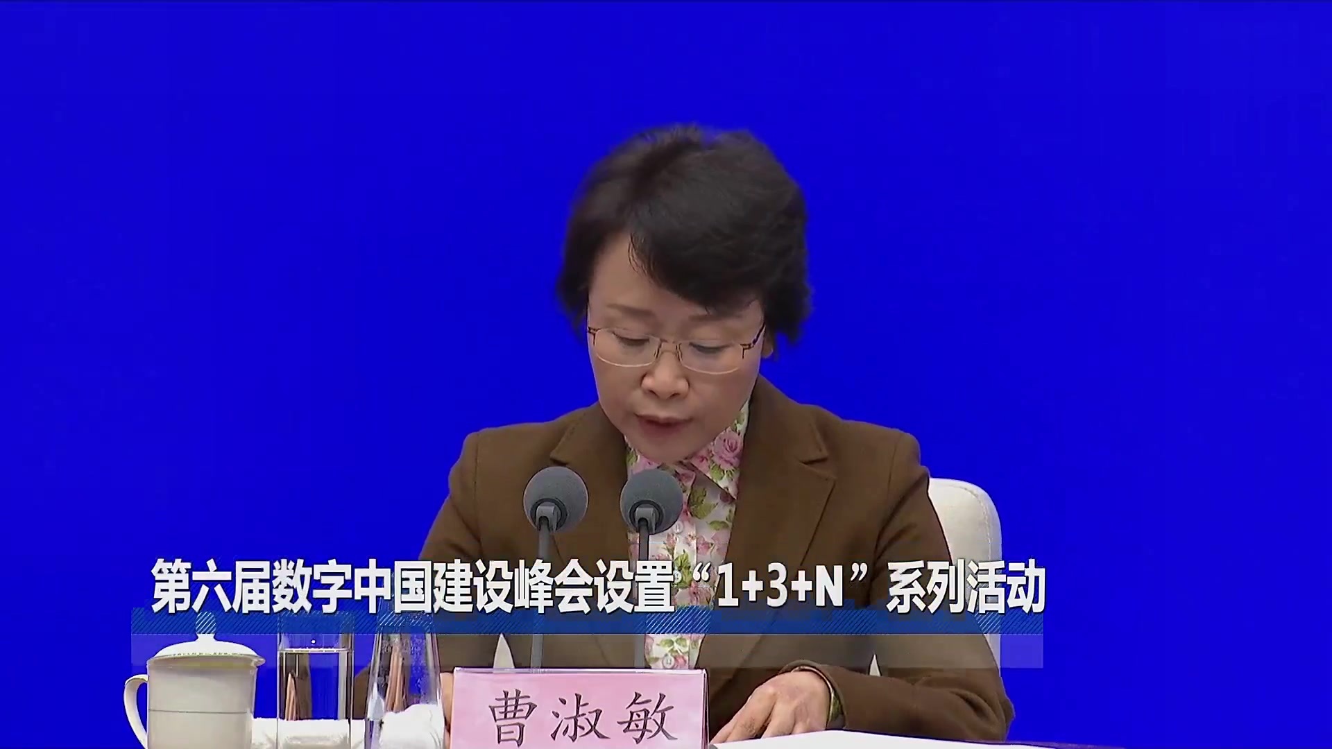 第六届数字中国建设峰会设置"1+3+N"系列活动