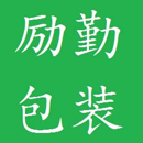 广州励勤包装科技 