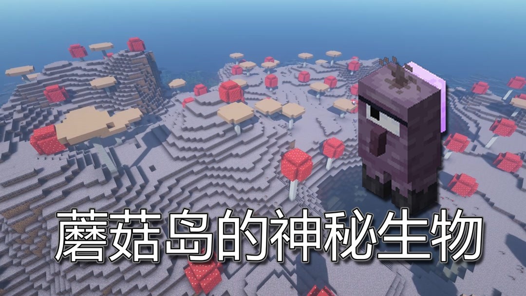 我的世界:小蛙探访,生存在蘑菇岛的神秘生物?