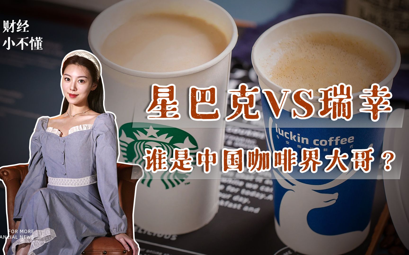 星巴克VS瑞幸 谁才是中国咖啡界大哥?