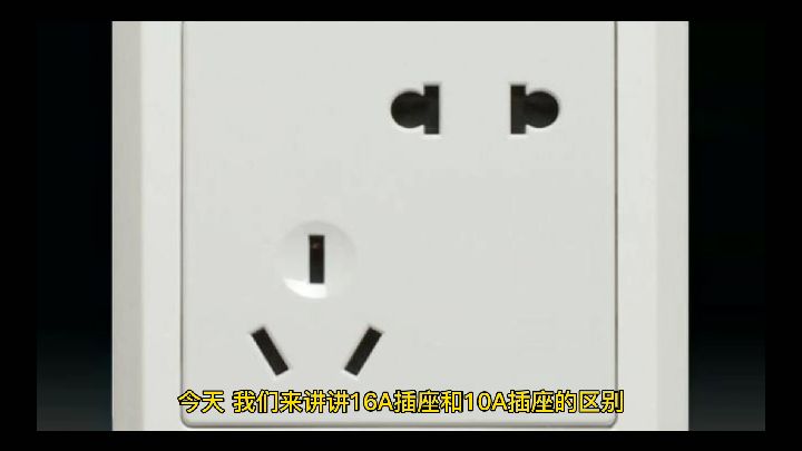 16A插座和10A插座的区别