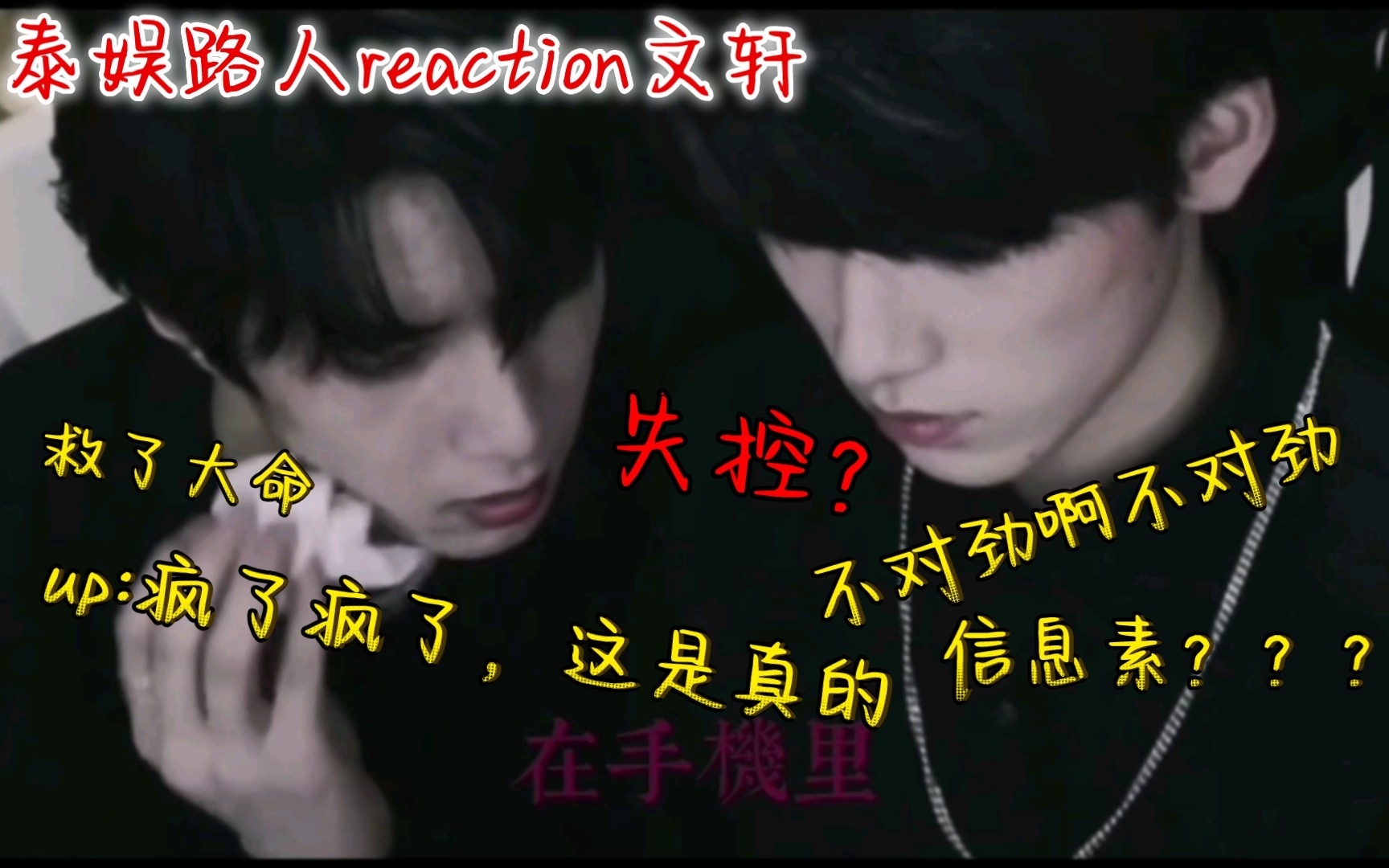 【文轩reaction2.0】我的妈呀,这是什么?磕到真的了?!救了大命了!信息...