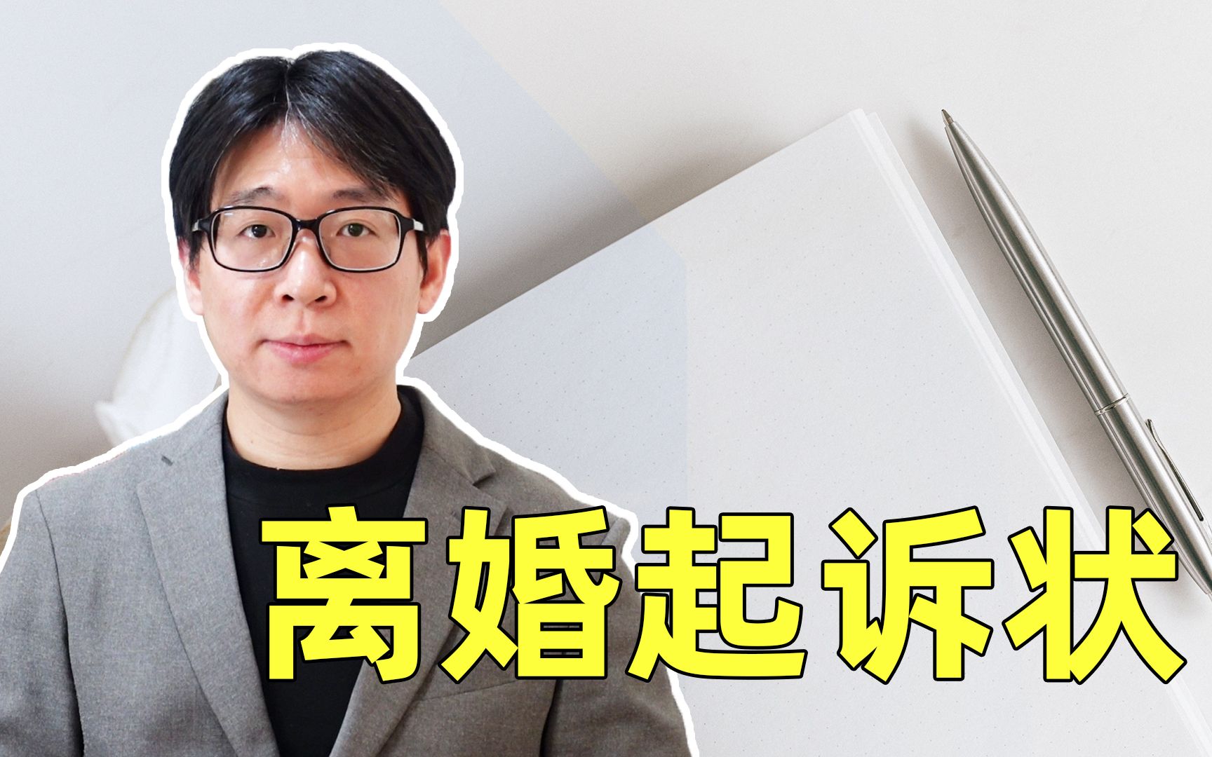 离婚起诉状应该怎么写?