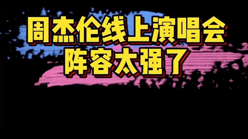 周杰伦线上演唱会阵容太强了,庾澄庆、萧敬腾、朗朗等倾情助演