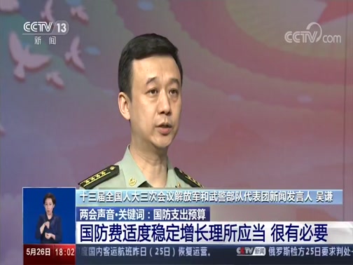 [共同关注]两会声音·关键词:国防支出预算 国防费适度稳定增长理所...