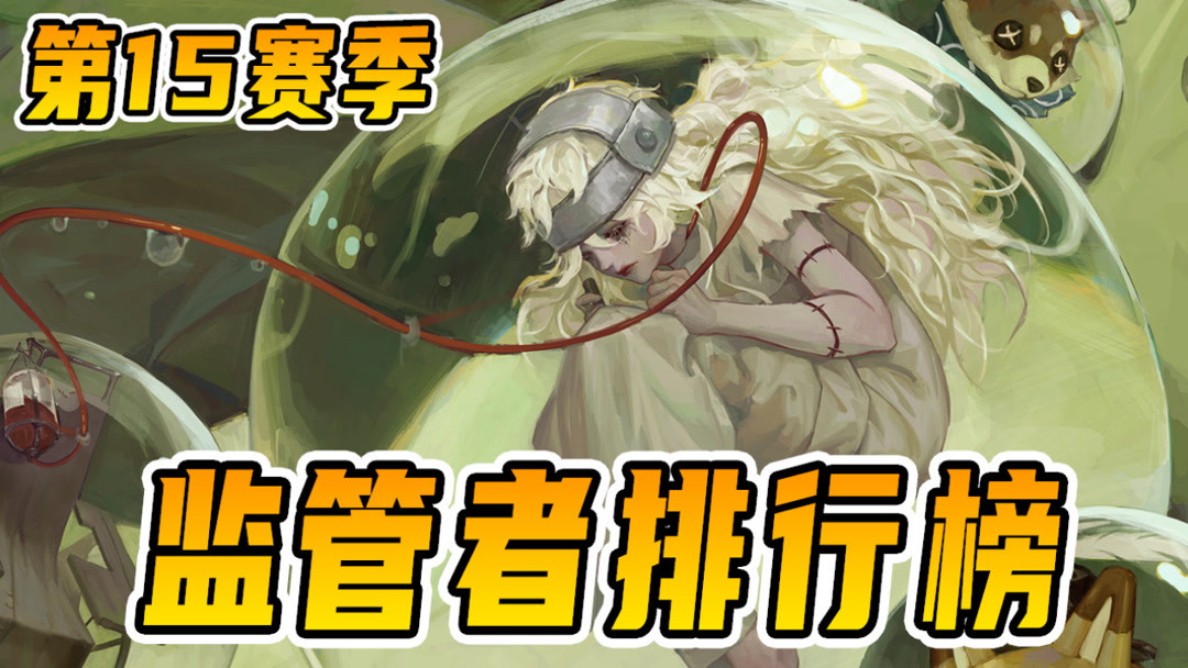 第五人格:15赛季监管者排行榜,你绝对猜不到的名次