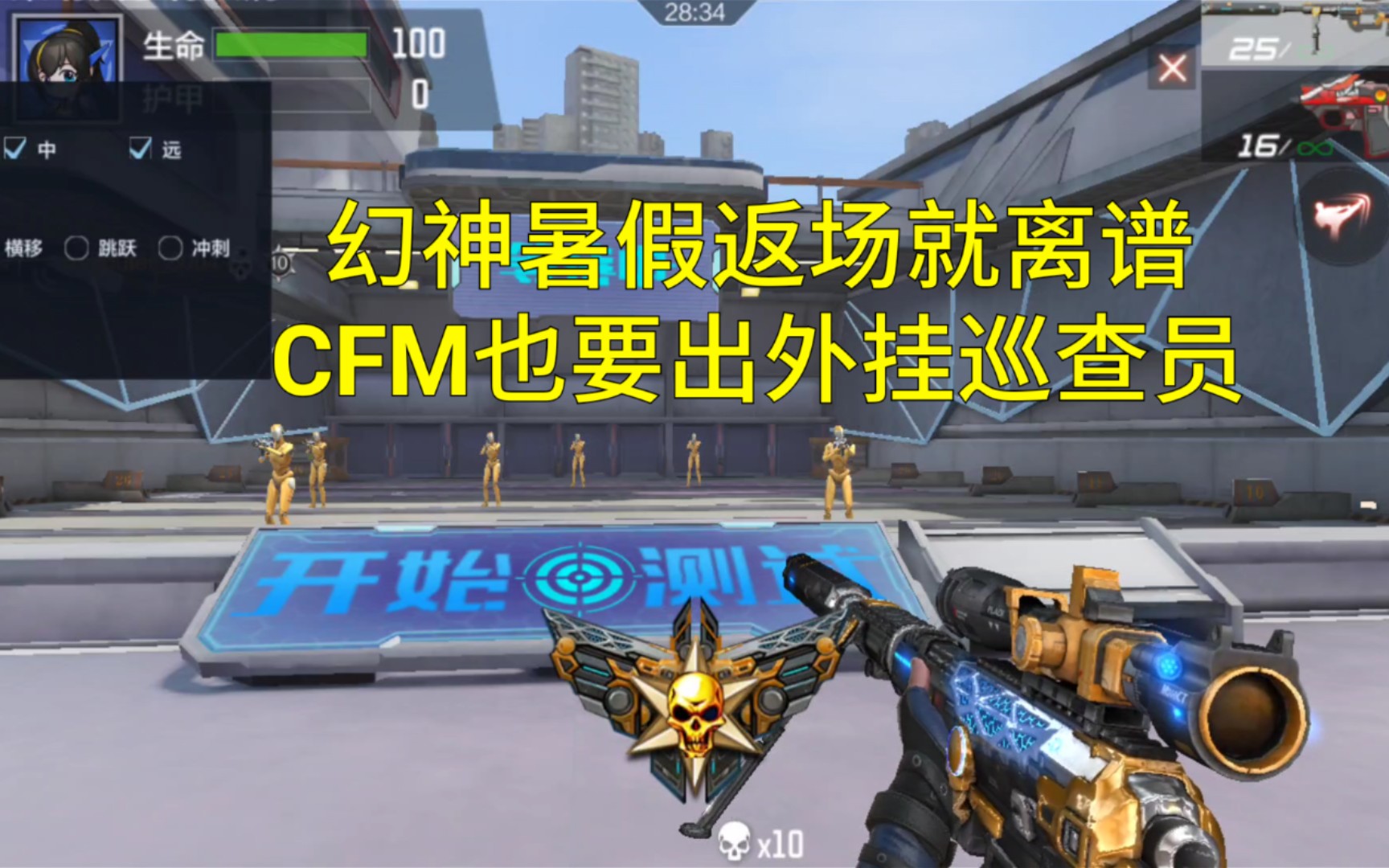 【CF手游】幻神暑假返场就离谱!还要出和平精英的外挂巡查员了!