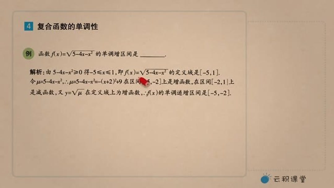 1.1.3.4复合函数的单调性