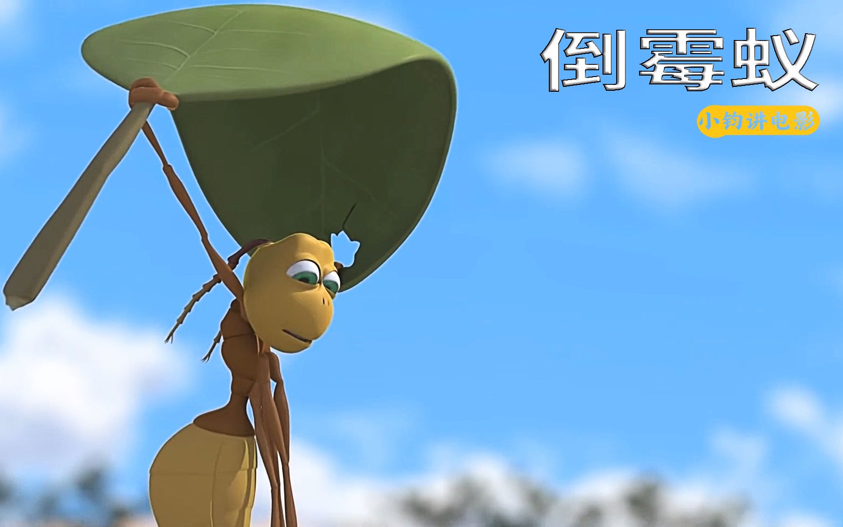 蚂蚁用一片树叶玩出了游乐场的感觉,最后的反转太逗了《蚂蚁》