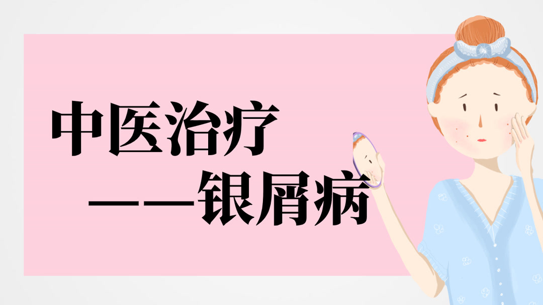 银屑病的中医认识:银屑病为什么那么难治?