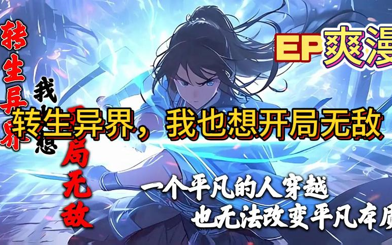 《转生异界,我也想开局无敌》一个平凡的人竟然穿越了,然而,即使穿越,...