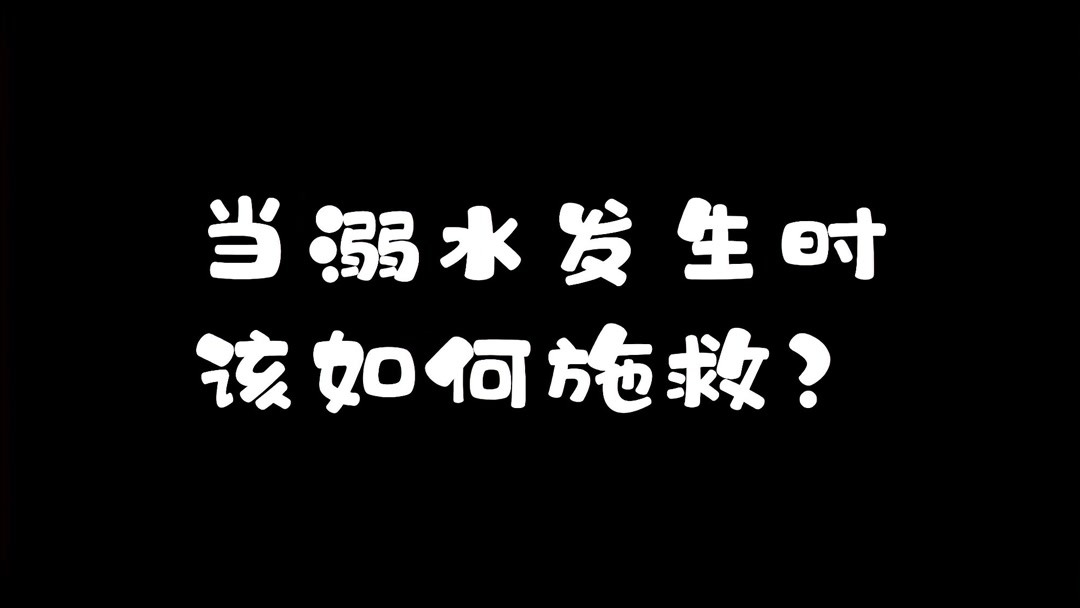 当溺水者被救上岸后,应该如何开展岸上急救呢?