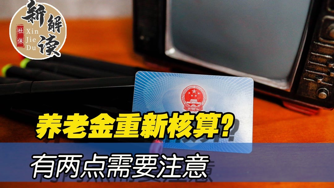 2021年下半年,部分退休人员的养老金将重新核算?注意2点