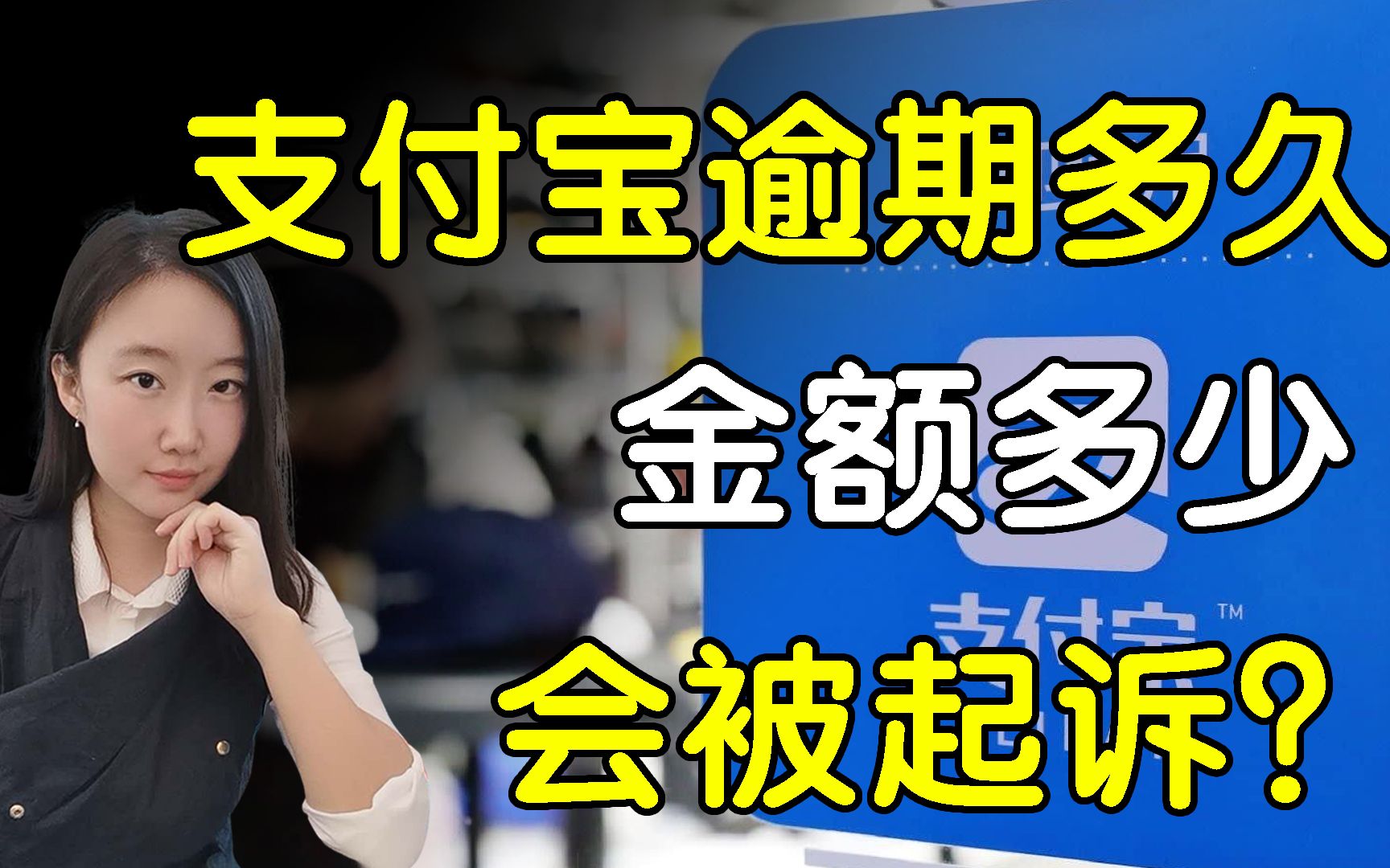 支付宝逾期多久,金额多少会被起诉?看完这篇文章你心里就有数了