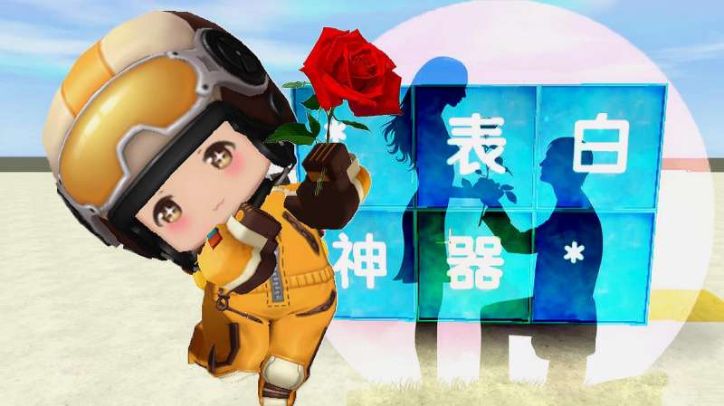 迷你世界 跟清水学的浪漫表白神器,含蓄害羞的小伙伴看这里