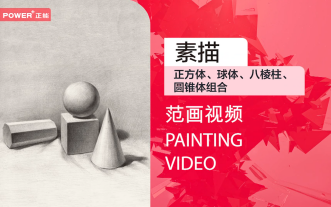 素描转MP4/22.正能-《素描初学者入门从石膏到静物》- 几何体组合...