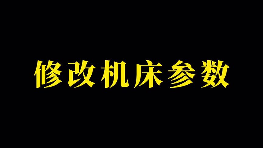 怎么修改设置机床参数#数控编程 #cnc #数控 #数控加工 #数控车床