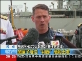 [视频]马航MH370失联第24天搜寻继续:黑匣子定位“利器”随船出发