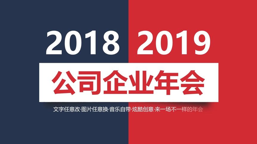 PPT动画效果|高大上的企业年会快闪(02)