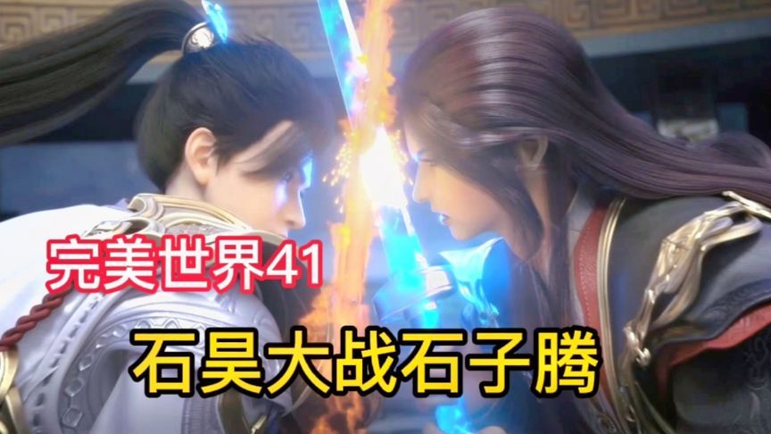 完美世界:石昊重回武王府,击败石子腾,太燃了