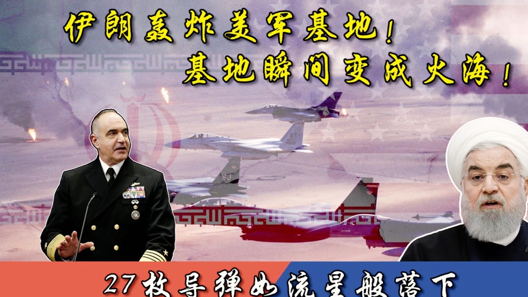伊朗轰炸美军基地!27枚导弹如流星般落下,基地瞬间变成火海