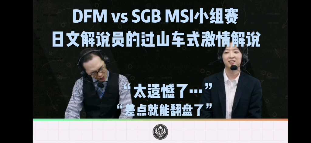 【中字】DFM vs SGB MSI小组淘汰赛:日本官方解说员的过山车式解说,...