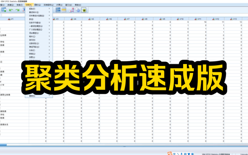 超简单!聚类分析速成版