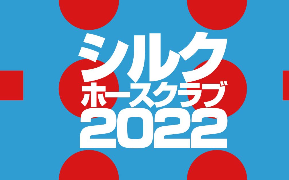 【冠军马主密码】2022年丝绸会一口马内部情报分析