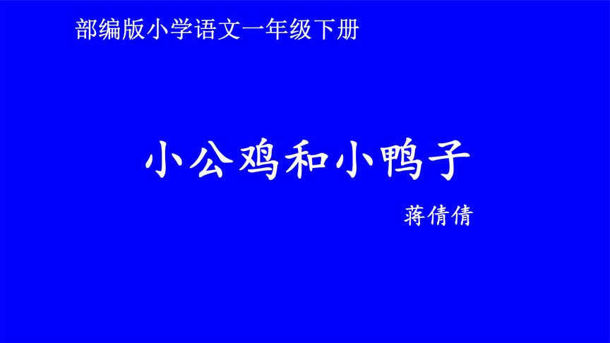 部编版小学语文优质课 小公鸡和小鸭子 教学实录 一年级下册