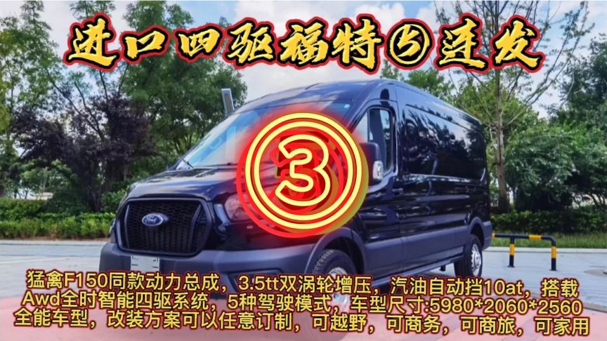 全球顶级B型四驱房车进口四驱福特350:猛禽F150同款动力总成