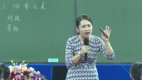 《四季之美》(名师精品课)部编版五年级上册_郑梨花2019年秋五年级...