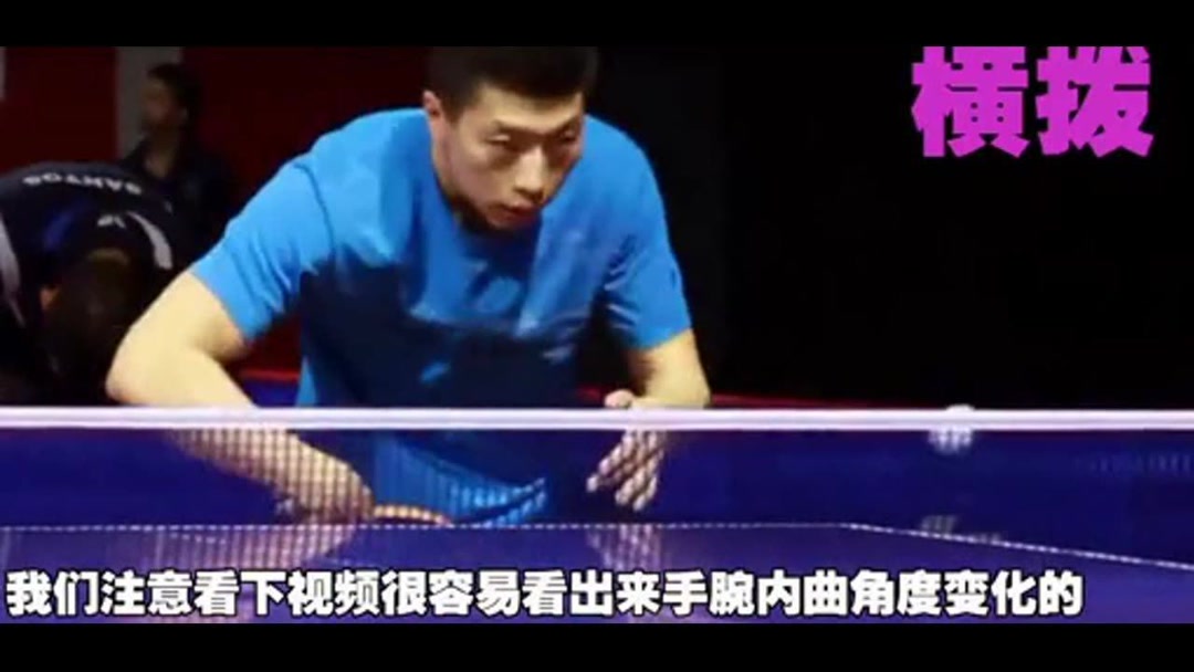 《乒乓球教学横拍篇》第6.3集:马龙反手横拨动作讲解_